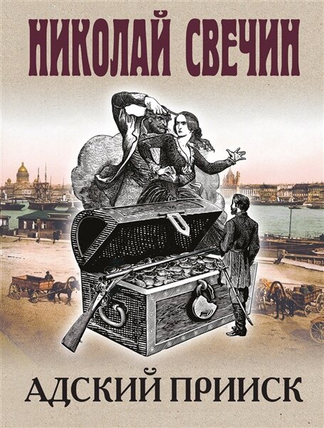 Свечин Н. Адский прииск (pocket)