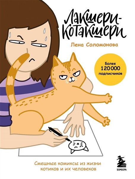 Соломонова Е. В. Лакшери-Котакшери. Смешные комиксы из жизни котиков и их человеков (новый формат)