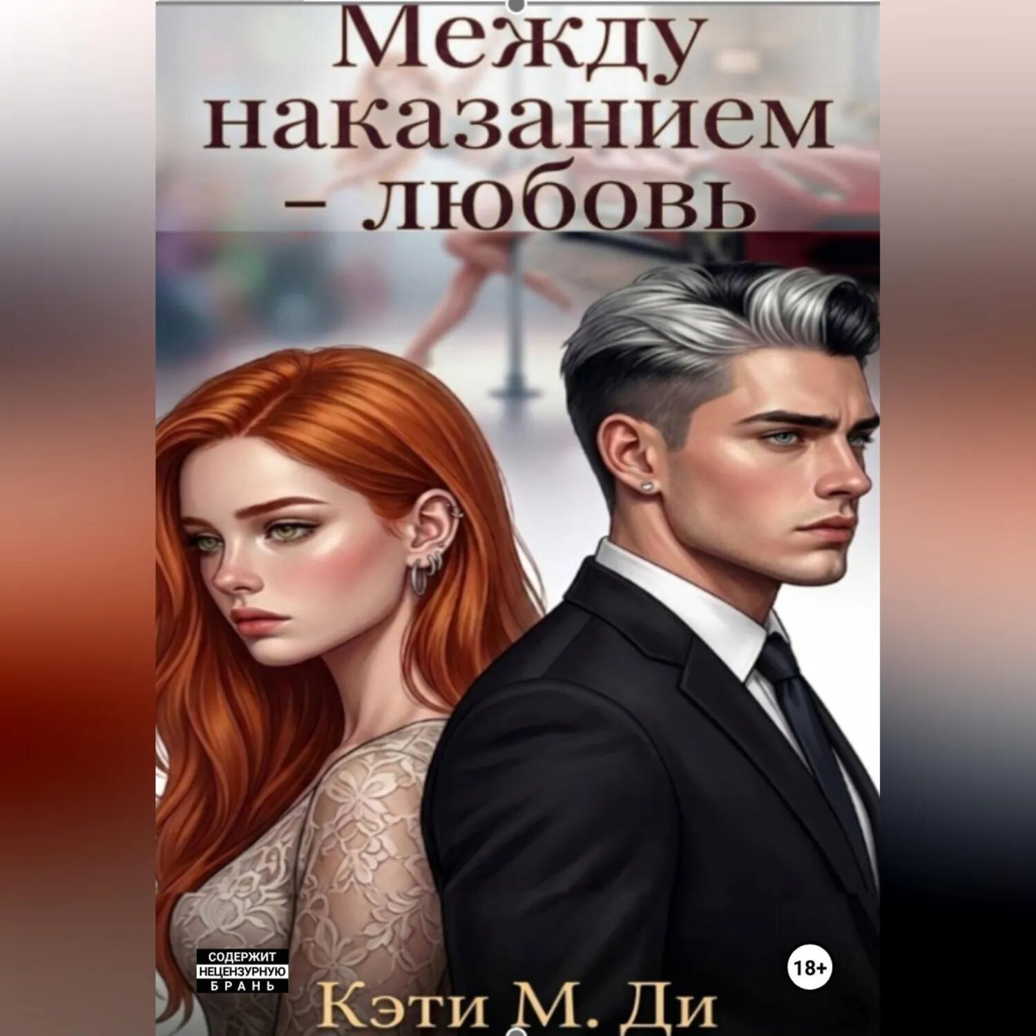 Между наказанием - любовь [Аудиокнига]