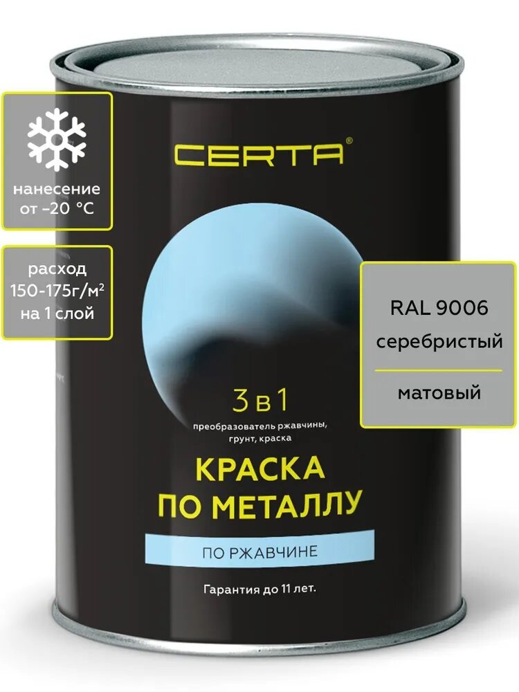 Грунт-эмаль CERTA 3 в 1, краска по металлу, по ржавчине, быстросохнущая, матовое покрытие, коричневая RAL 8017 0,8 кг