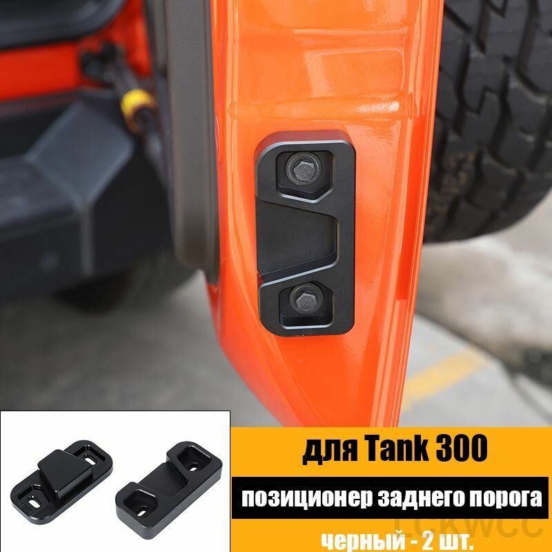 Тормозной ограничитель задней двери для Tank 300 2021-2023, позиционер заднего порога, Демпфер замка двери автомобиля, 2 шт.