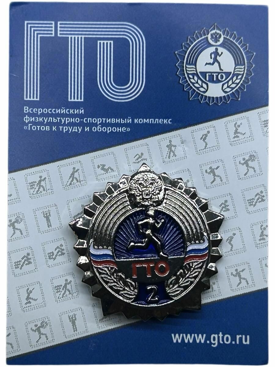 Значок ГТО "Готов к труду и обороне России 2 ступени". Серебристый. Цанга