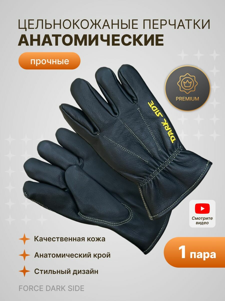 Кожаные анатомические перчатки черные Force Dark Side, 10XL (1 пара)