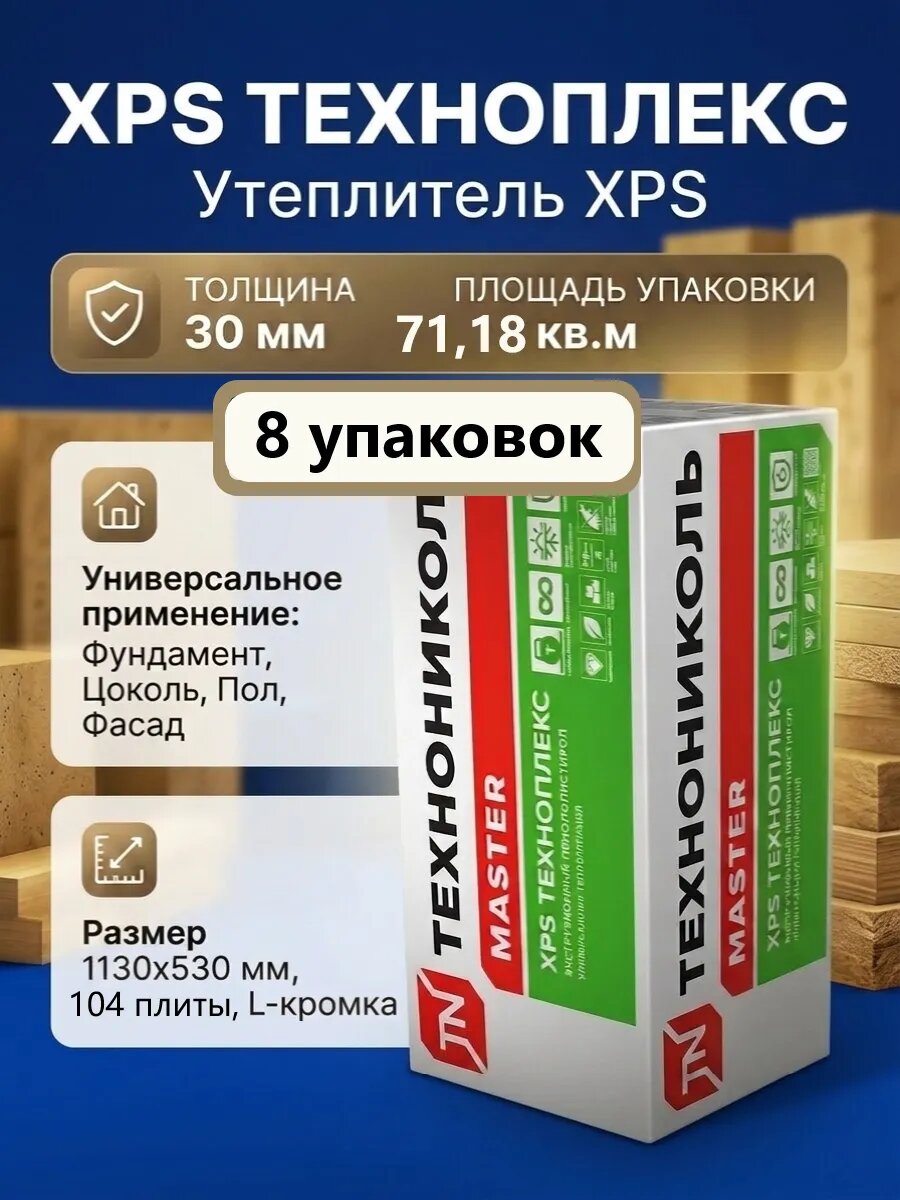 Утеплитель Техноплекс 30 мм, 8 упаковок, 104 листа, экструзионный пенополистирол