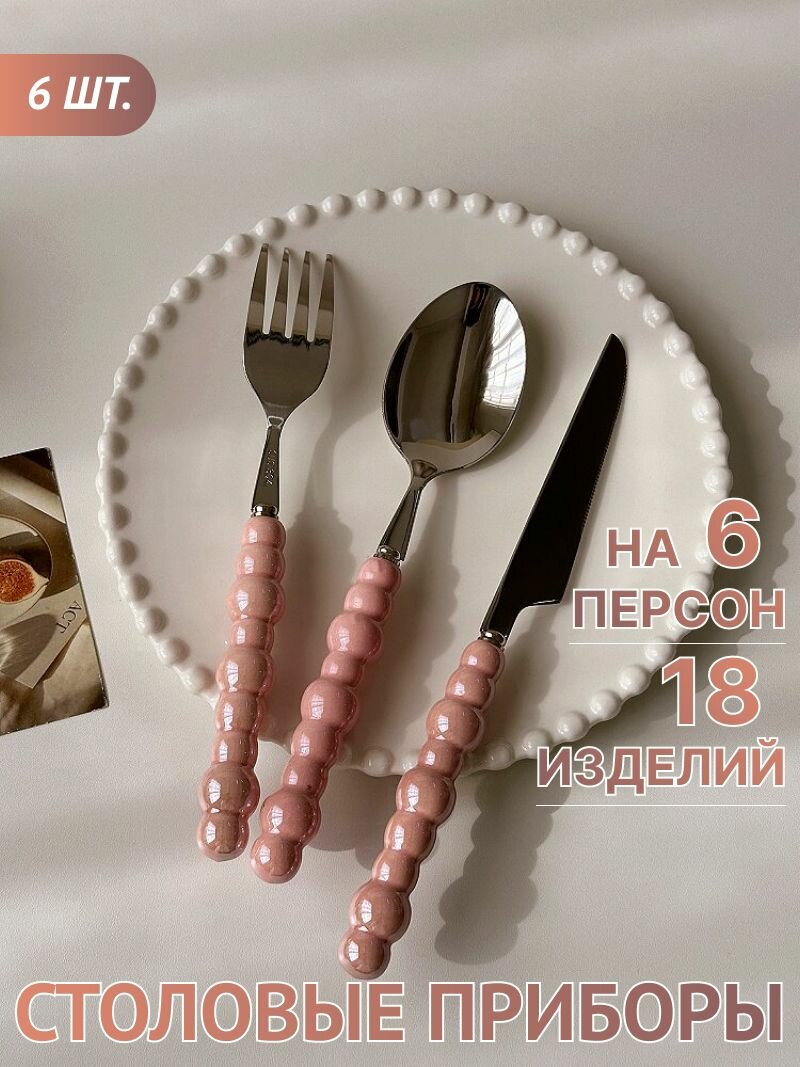 Набор столовых приборов 18 предметов на 6 персон, розовые ручки-бусины, нержавеющая сталь