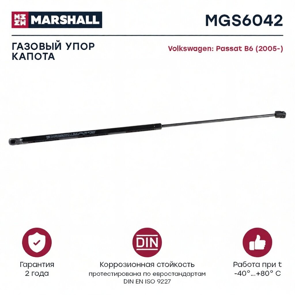 Газовый упор капота VW Passat B6 MGS6042 MARSHALL арт. MGS6042