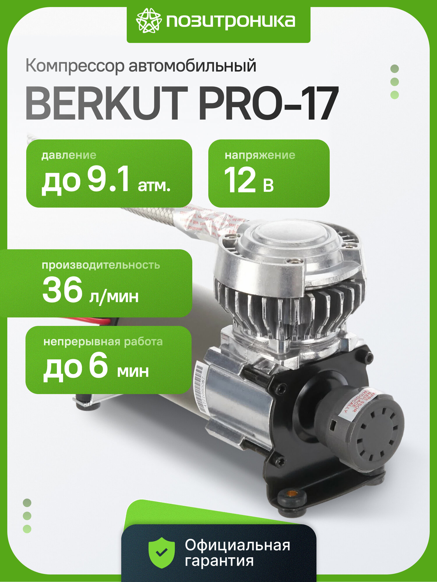 Компрессор автомобильный BERKUT PRO-17 36 л/мин 9.1 атм шланг 0.5 м 00-00000657