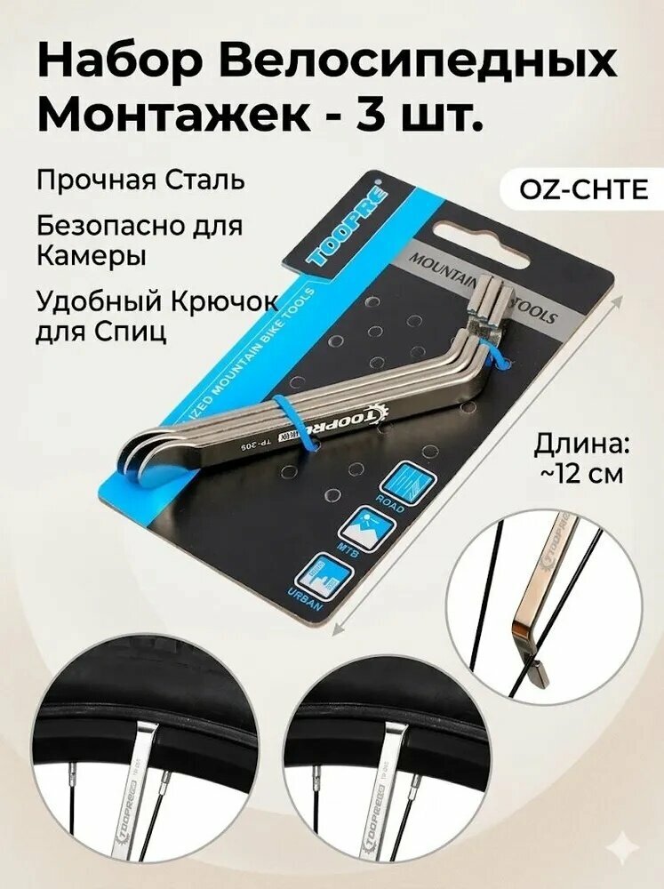 3 шт. Шиномонтажная лопатка сталь серебристые комплект с крючком для спиц без повреждений камеры