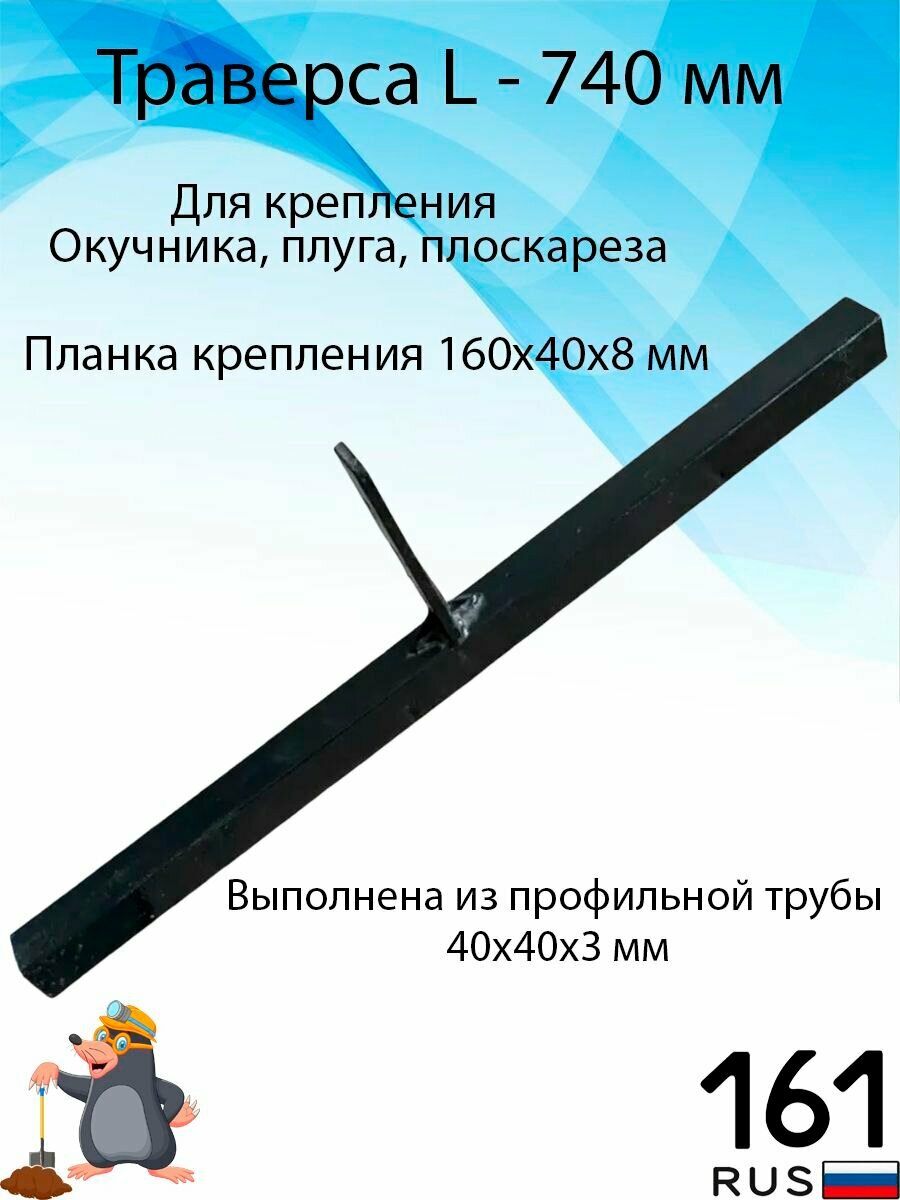 Траверса, балка для крепления окучников, плугов, пропольников к мотоблоку L - 740мм.