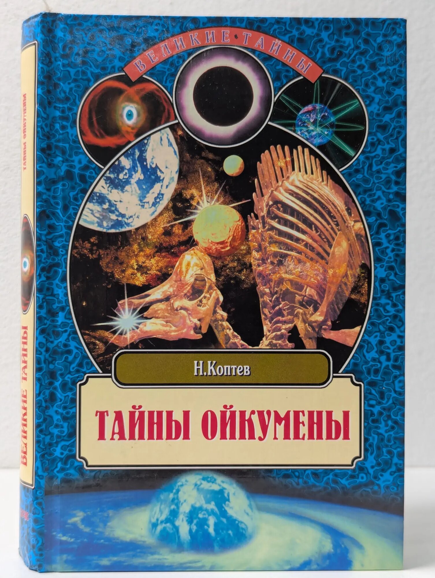 Великие тайны. Тайны ойкумены. Земля до и после потопа Коптев Николай Иванович 2003