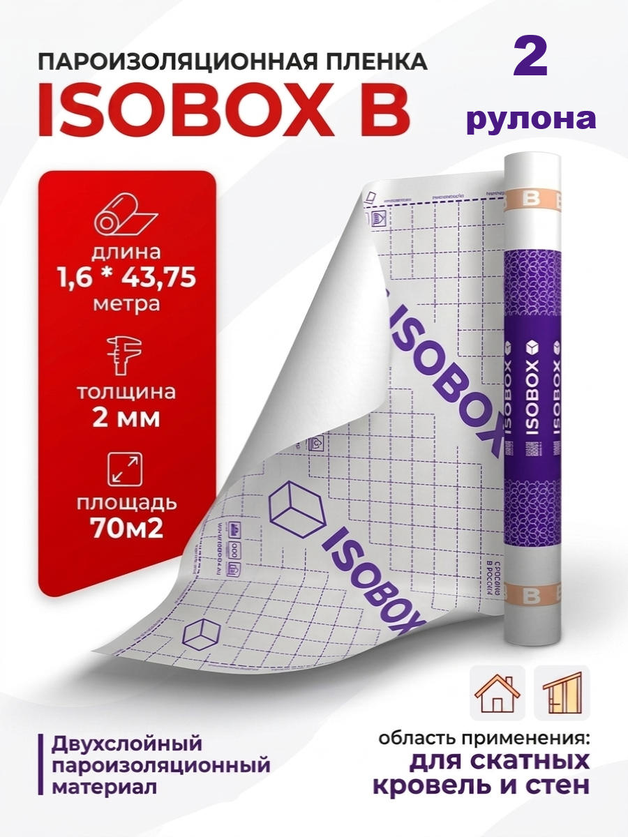 Пароизоляция Технониколь ISOBOX B, 2 рулона, 140 м2, под утеплитель для стен, скатных кровель и перекрытий, двухслойная пленка