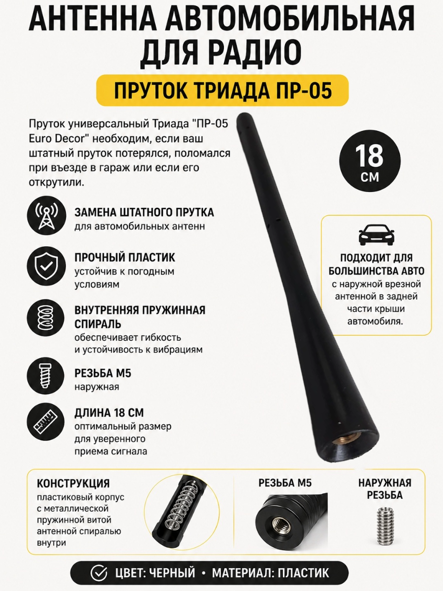 Антенна автомобильная (пруток) Триада ПР-05 универсальный, с наружной резьбой М5