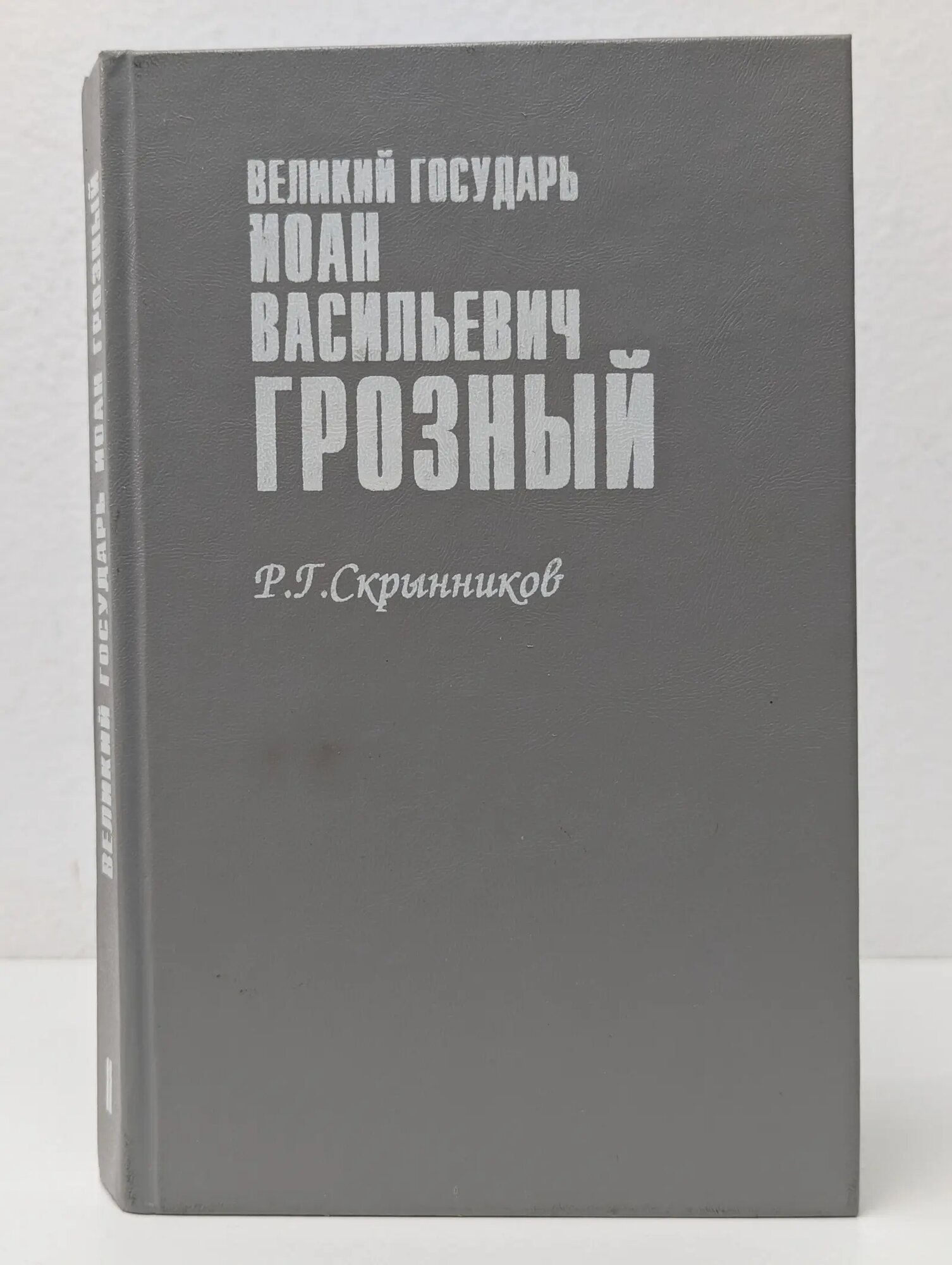 Тирания. Великий государь Иоан Васильевич Грозный. В 2 томах. Том 2 Скрынников Руслан Григорьевич 1996