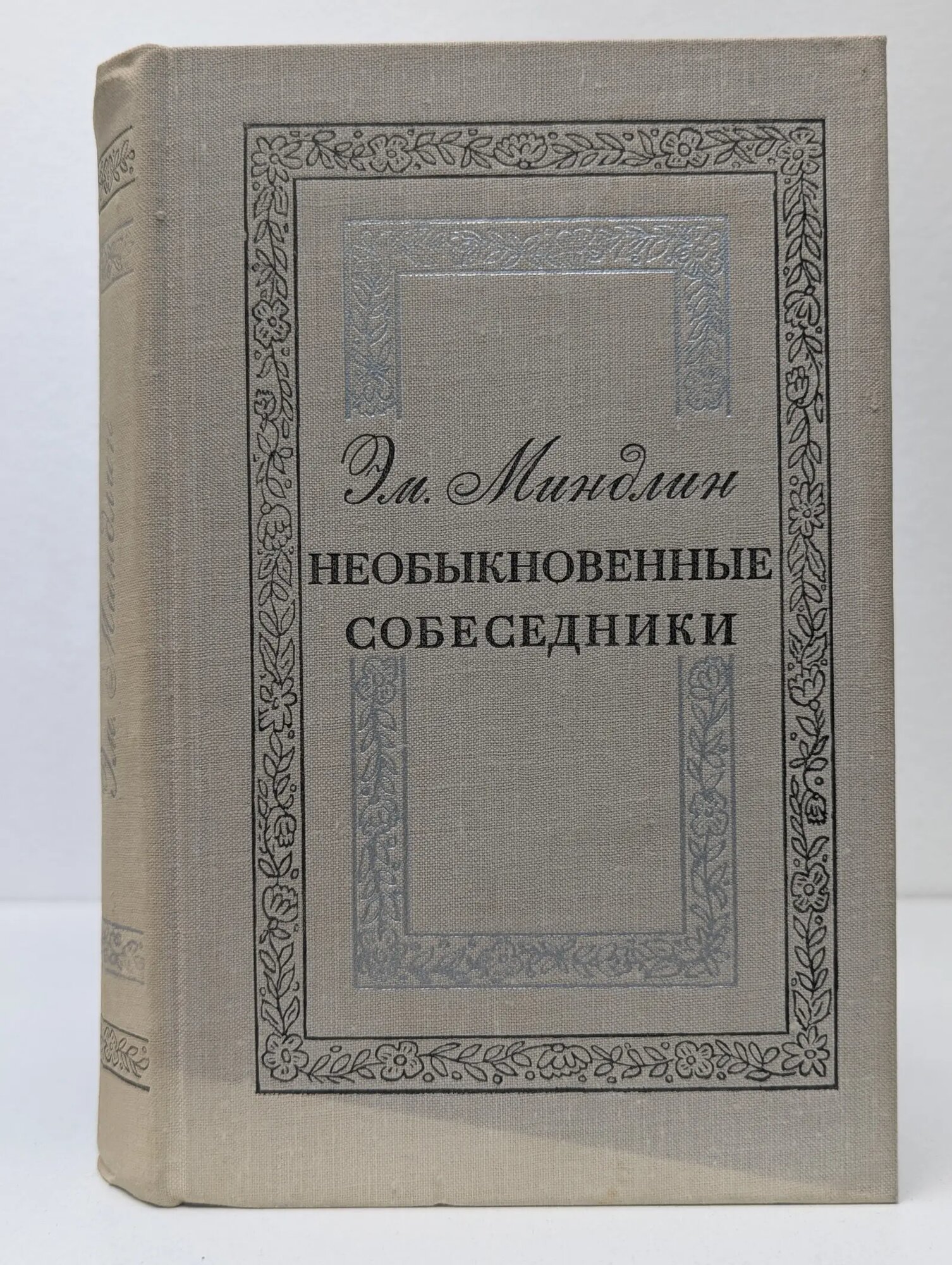 Жизнь в искусстве. Необыкновенные собеседники Миндлин Эмилий Львович 1979