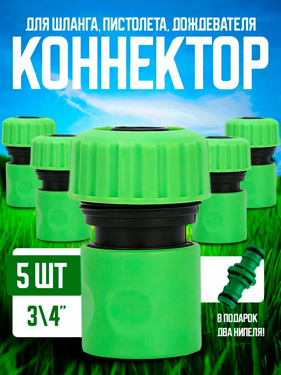 Коннектор для шланга 3/4, набор 5 штук, быстросъемный, соединитель для шлангов, универсальный быстросъемный коннектор для шланга соединитель для шланга 3/4 сантехнический фитинг