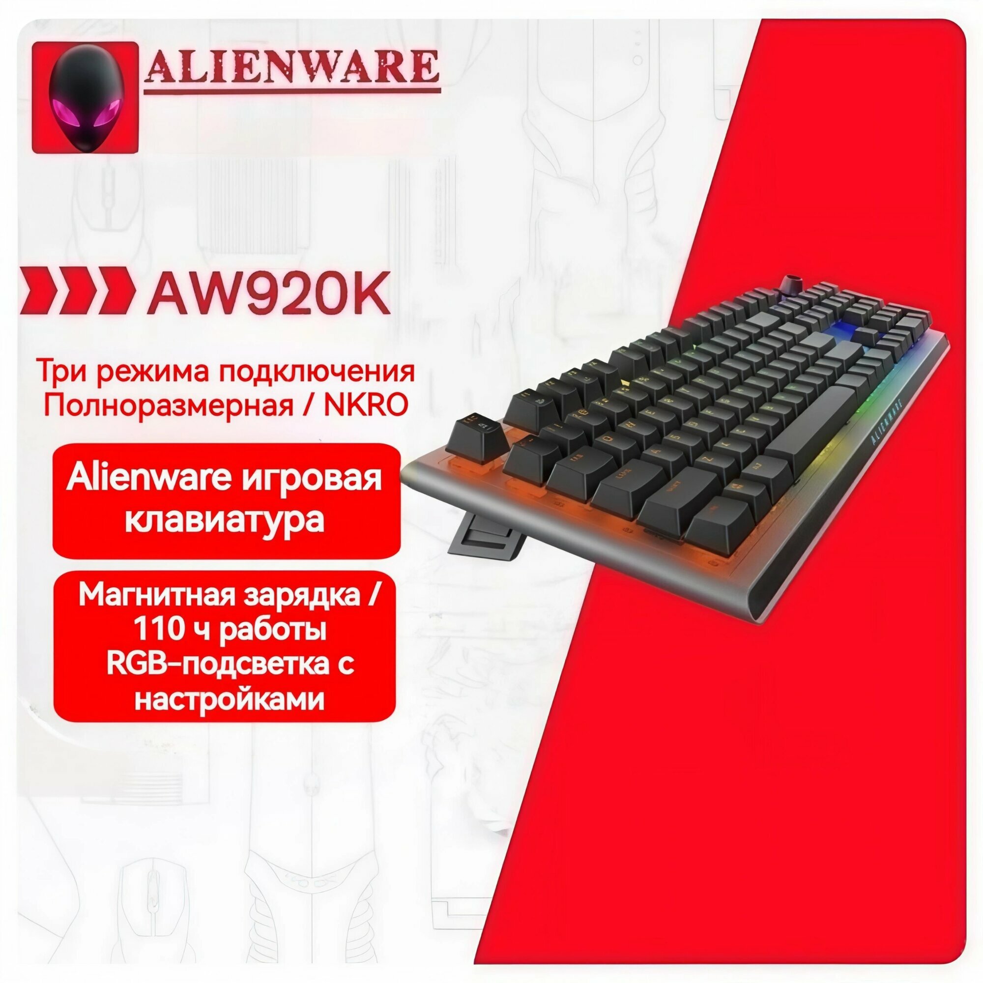Игровая клавиатура Alienware AW920K Трехрежимная Cherry MX Red Магнитная зарядка