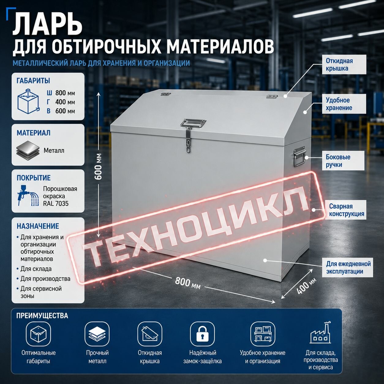 Контейнер металлический техноцикл для замазученных отходов ЛОМ-800-400-600 192 л 800х400х600 мм, темно-серый