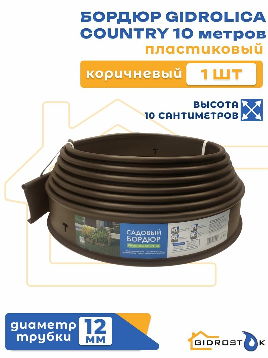 Бордюр садовый пластиковый Gidrolica Country (Кантри) коричневый длина 10 метров, высота 110 мм