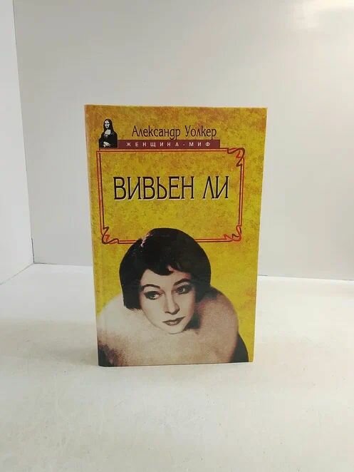 Вивьен Ли. История жизни