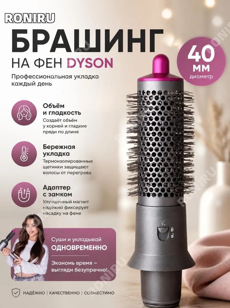 Насадка брашинг на фен для волос Dyson, 40 мм круглая с щетинками и адаптером, термобрашинг для объема, вытягивания и создания гладкой укладки