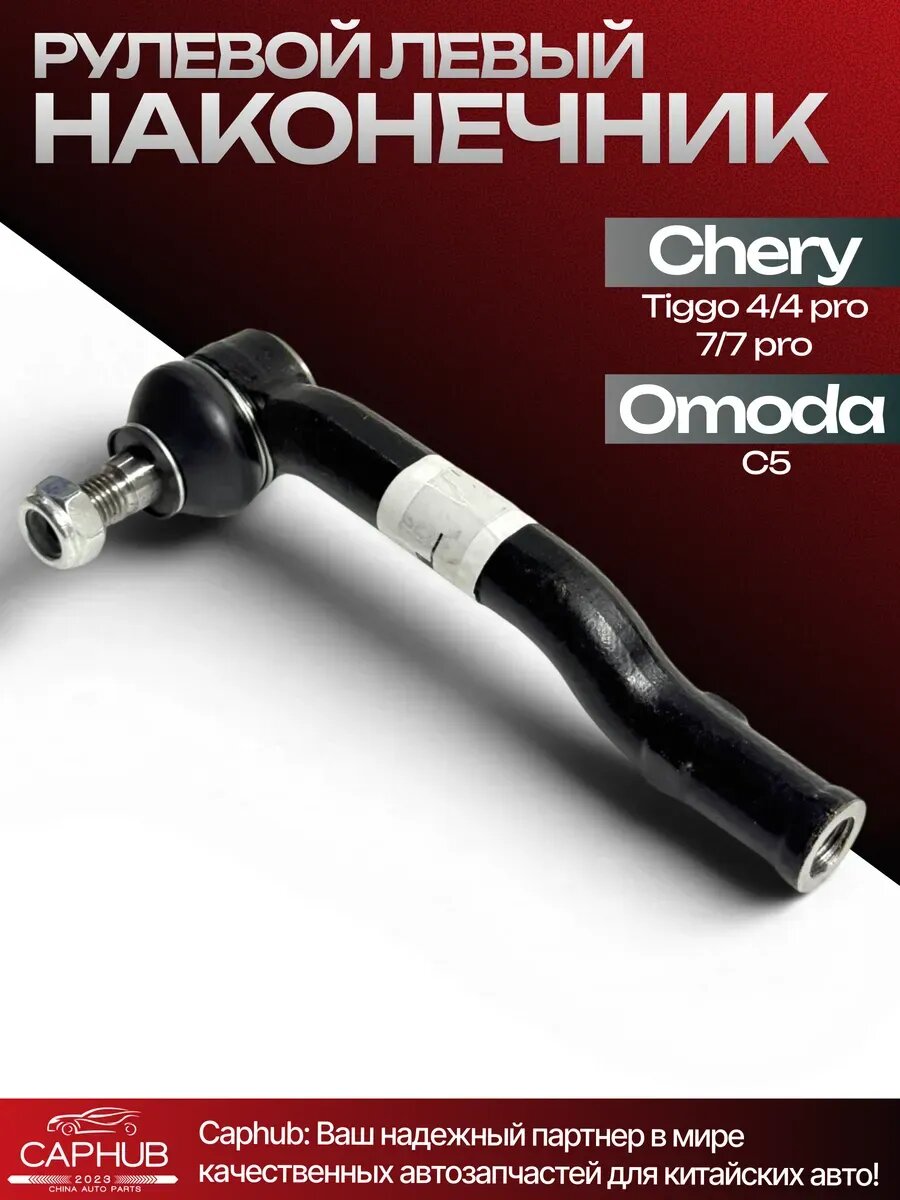 Наконечник рулевой левый CHERY TIGGO 4 PRO