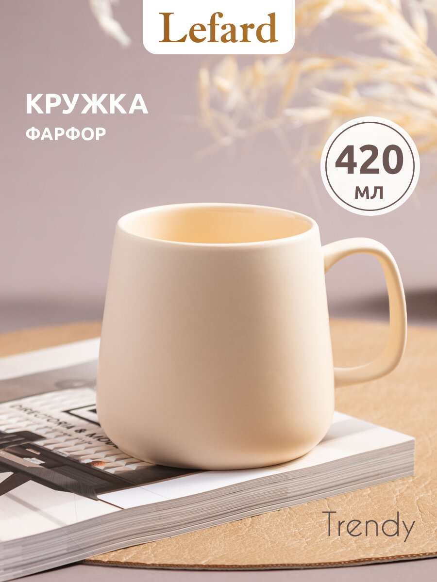 Кружка Lefard "Trendy", 420 мл, для горячих напитков, фарфоровая, молочная