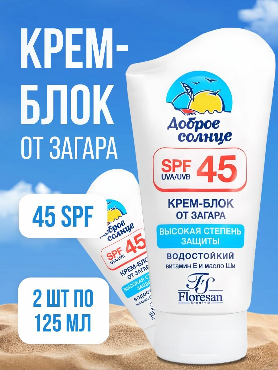 Крем блок Floresan от загара водостойкий SPF 45 125 мл 2 шт