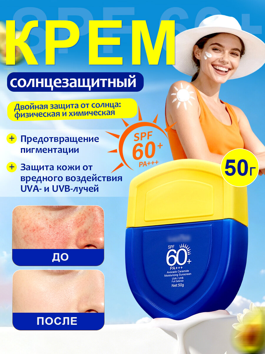 Солнцезащитный крем, солнцезащитный крем для лица spf 60+, 50 г
