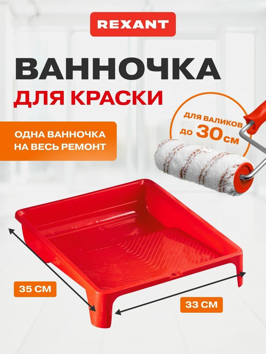 Ванночка малярная для краски 33х35см REXANT
