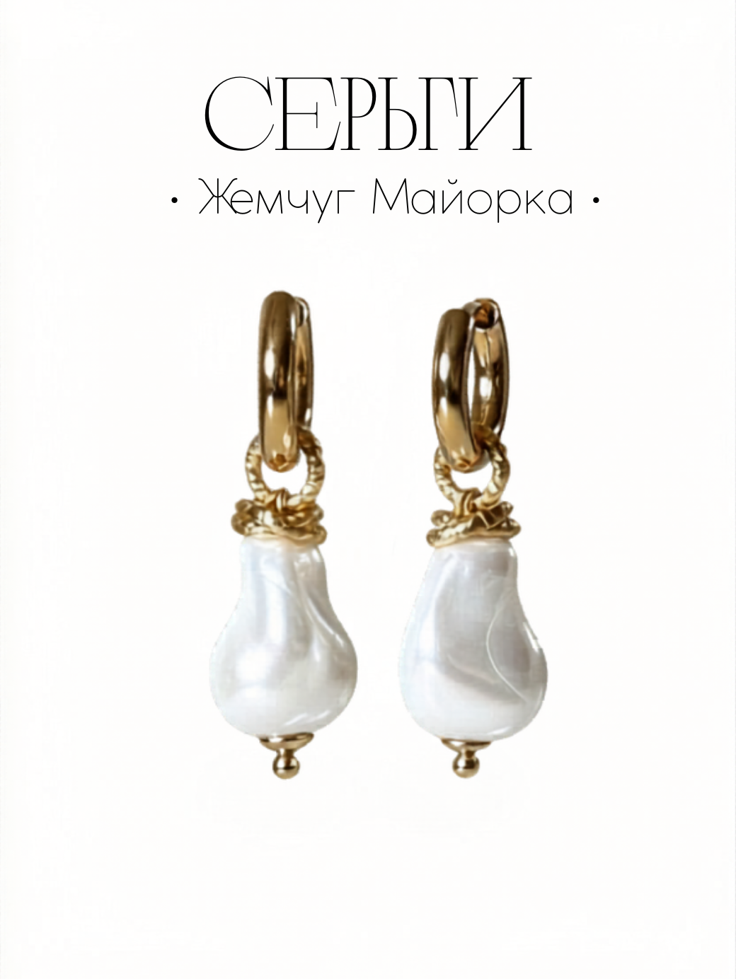Серьги