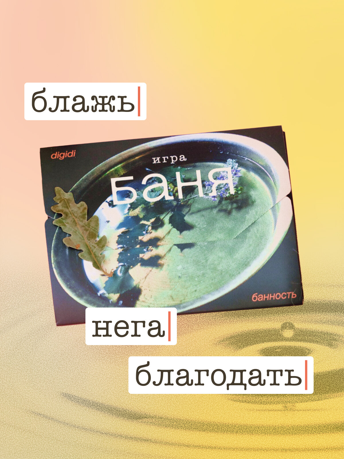 Игра настольная «Баня», 14 банных практик, задания, рецепты, словарь/ digidi cards/ подарок