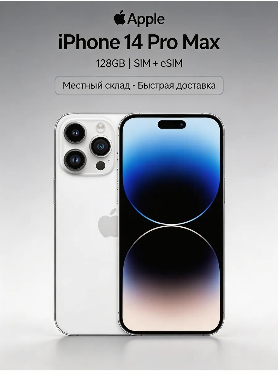 Смартфон Apple iPhone 14 Pro Max 128 ГБ, Dual: nano SIM + eSIM, серебристый（White）