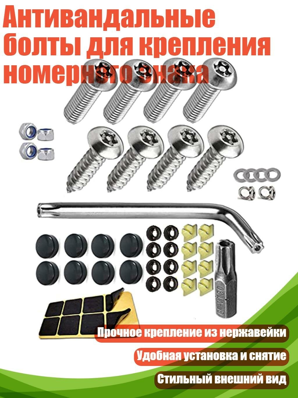 Антивандальные болты для крепления номерного знака