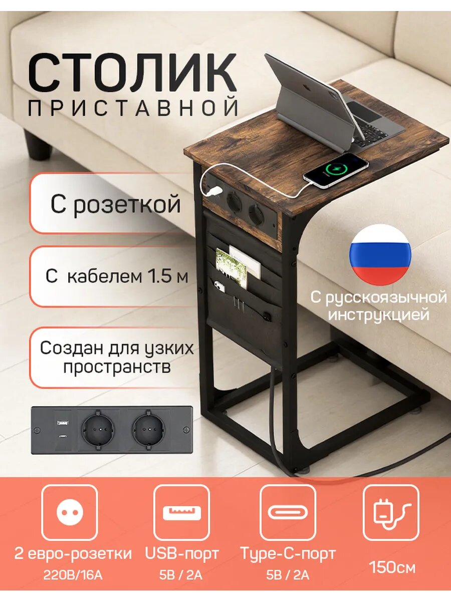 Приставной столик к дивану лофт для ноутбука с розеткой, 40х30х61 см