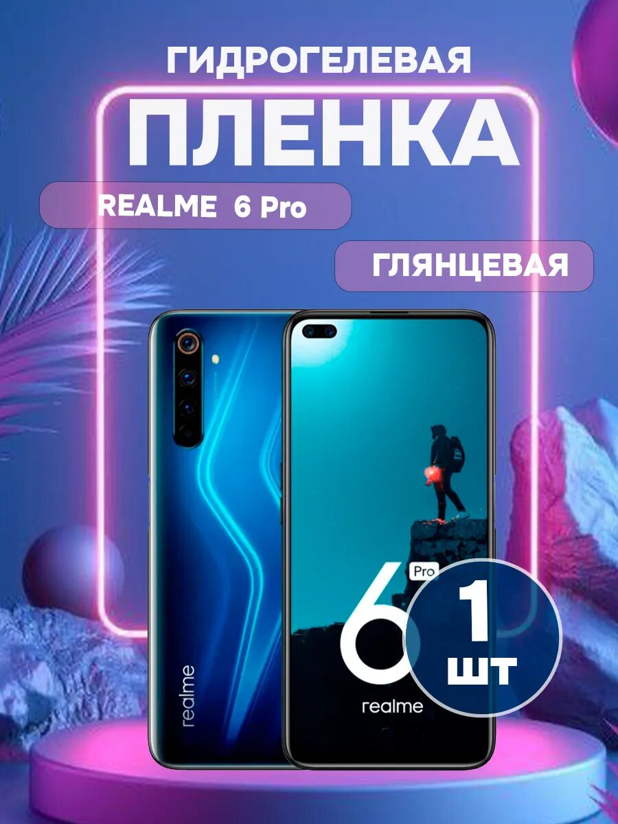 Гидрогелевая глянцевая защитная пленка на Realme 6 Pro , олеофобное покрытие, гидрогелевый