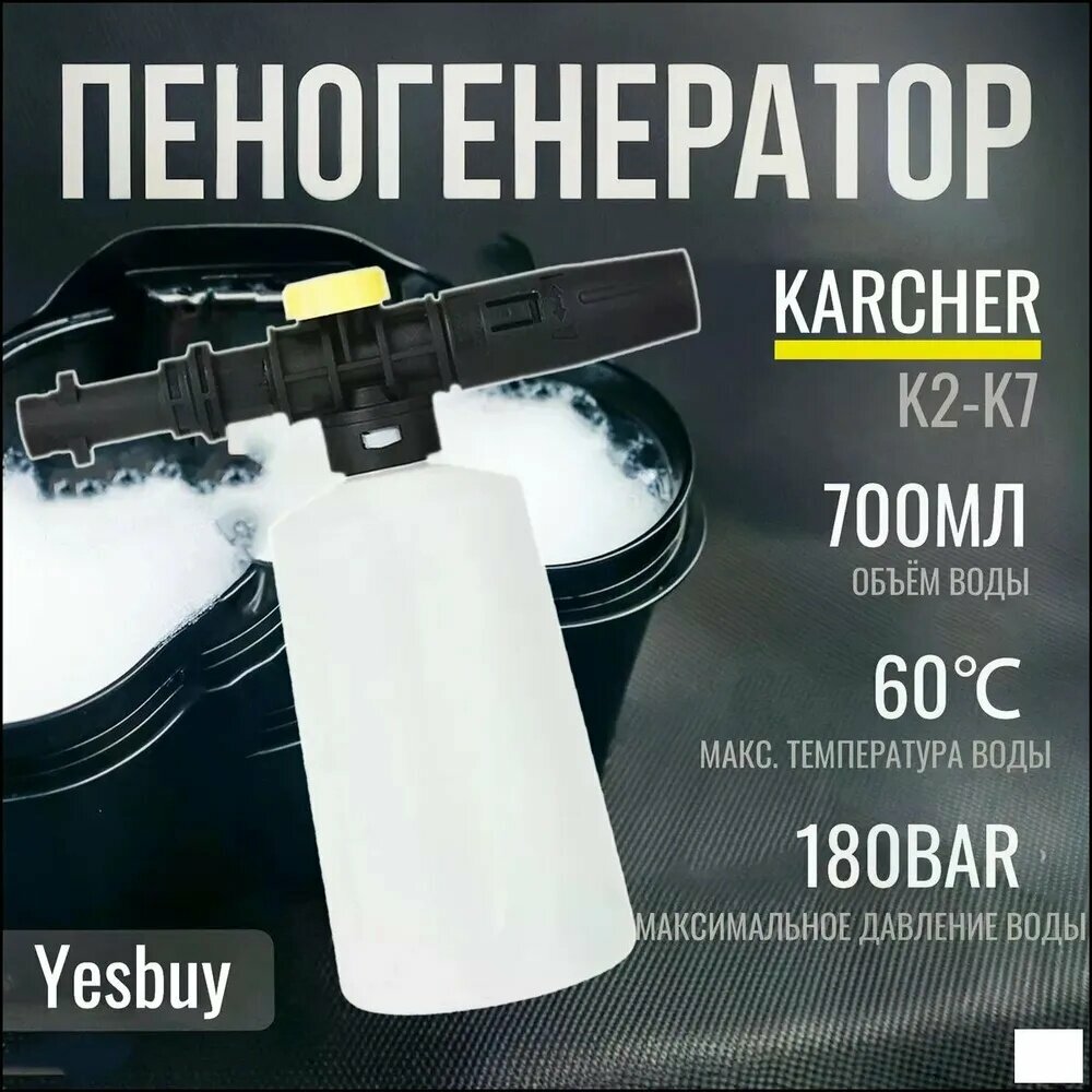 Эксклюзивная пенная насадкапеногенератор для аппаратов высокого давления, обеспечивающая совместимость с моделями Karcher K2, K3, K4, K5, K6 и K7