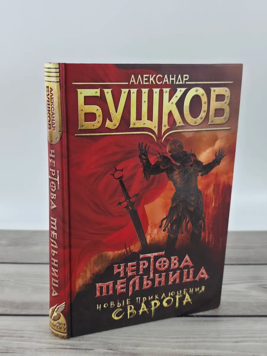 Чертова Мельница | Бушков Александр Александрович