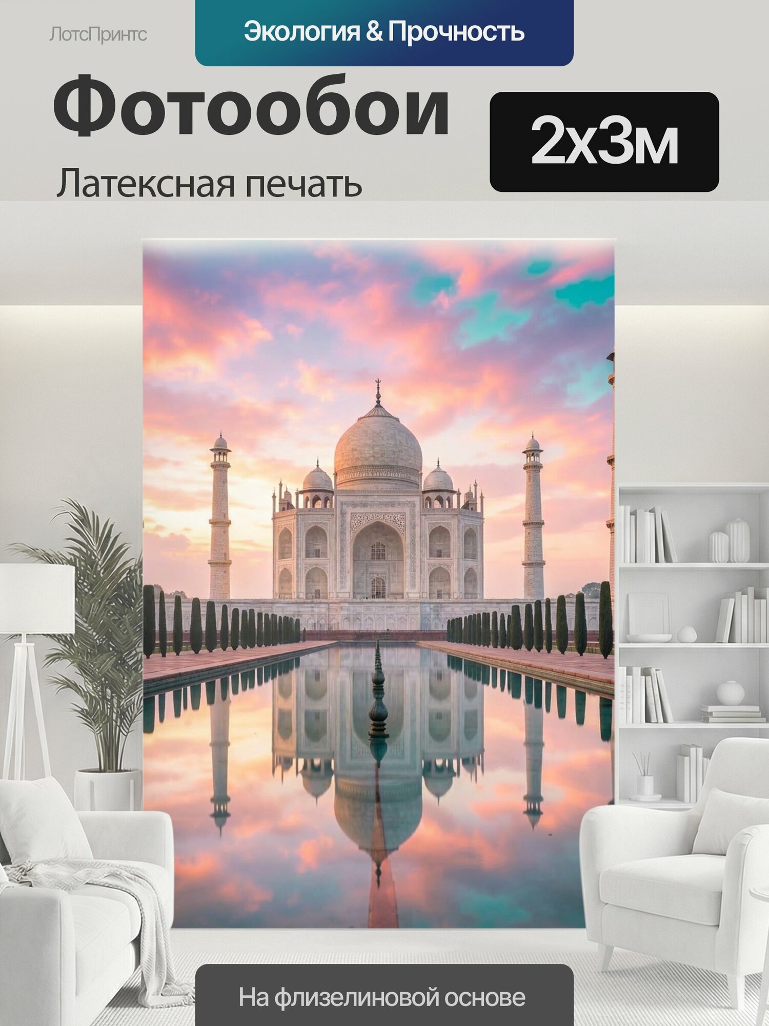 Фотообои моющиеся ударопрочные "Мавзолей Тадж-Махал на рассвете. Величественный восточный дворец с куполом и минаретами у зеркального водоема." 200x300 см. латексная печать