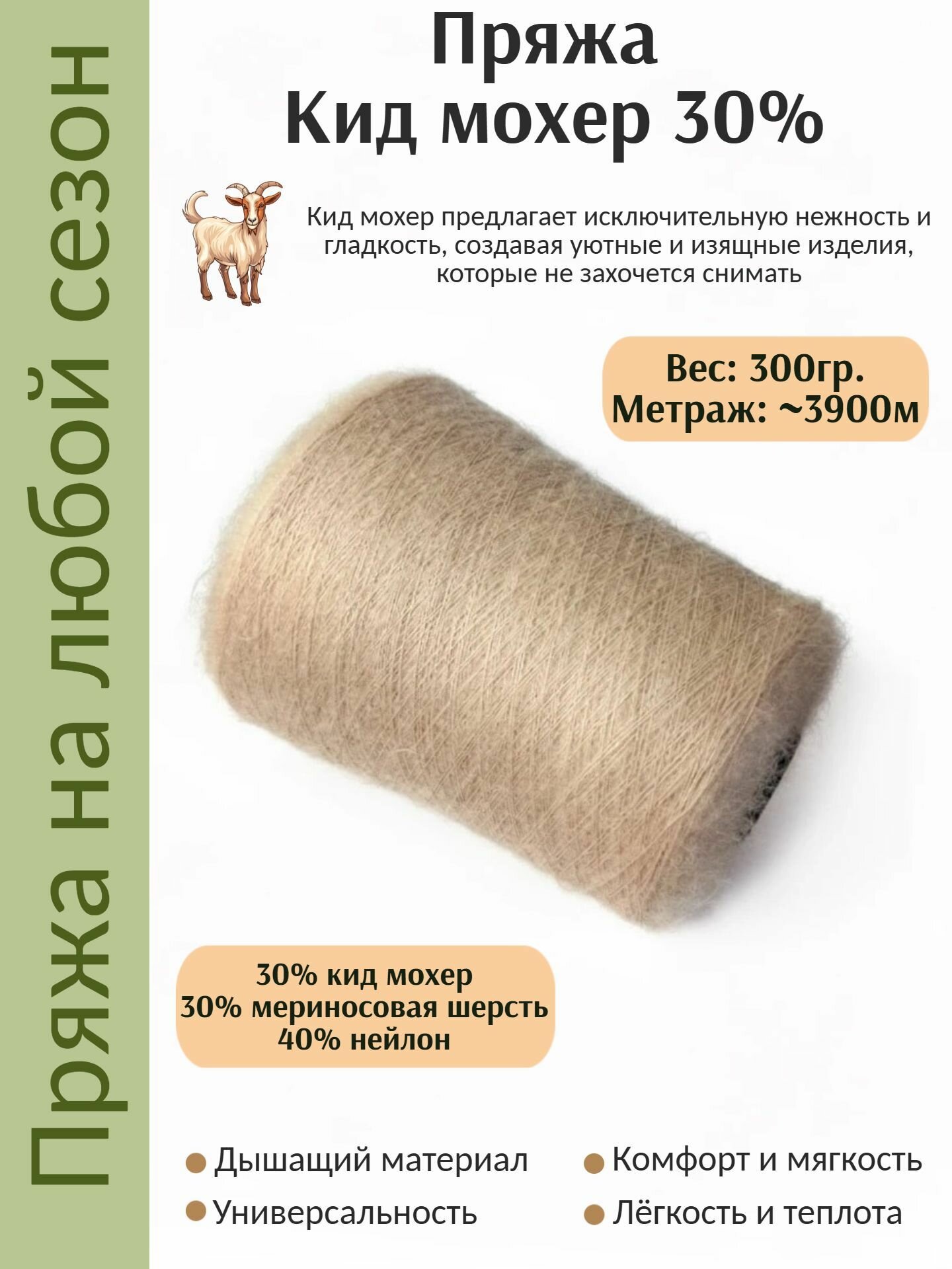 Пряжа Кид мохер 30%, вес нетто 300гр, цвет 312 (пудровый)