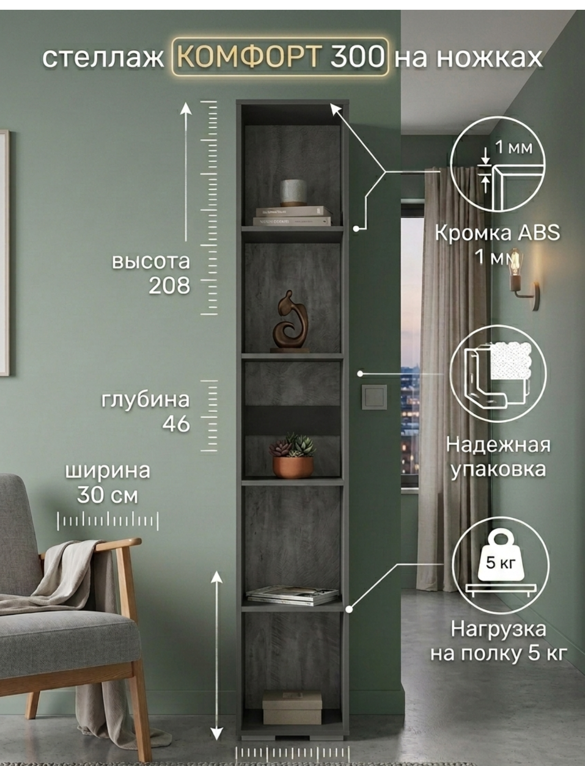Стеллаж открытый с полками Комфорт 300 ЛДСП , на ножках, 30х46х208,4 см, Графит
