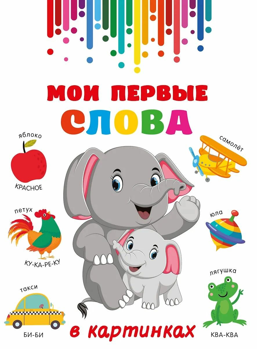 Детское развитие АСТ Мои первые слова в картинках Дмитриева В. Г, 2024 г