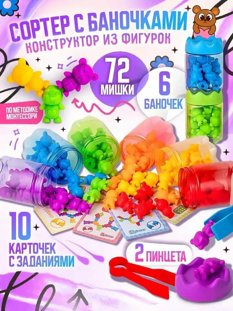 Детская развивающая игра сортер с баночками и двумя пинцетами Мишки, 6 цаетов 76 фигурок