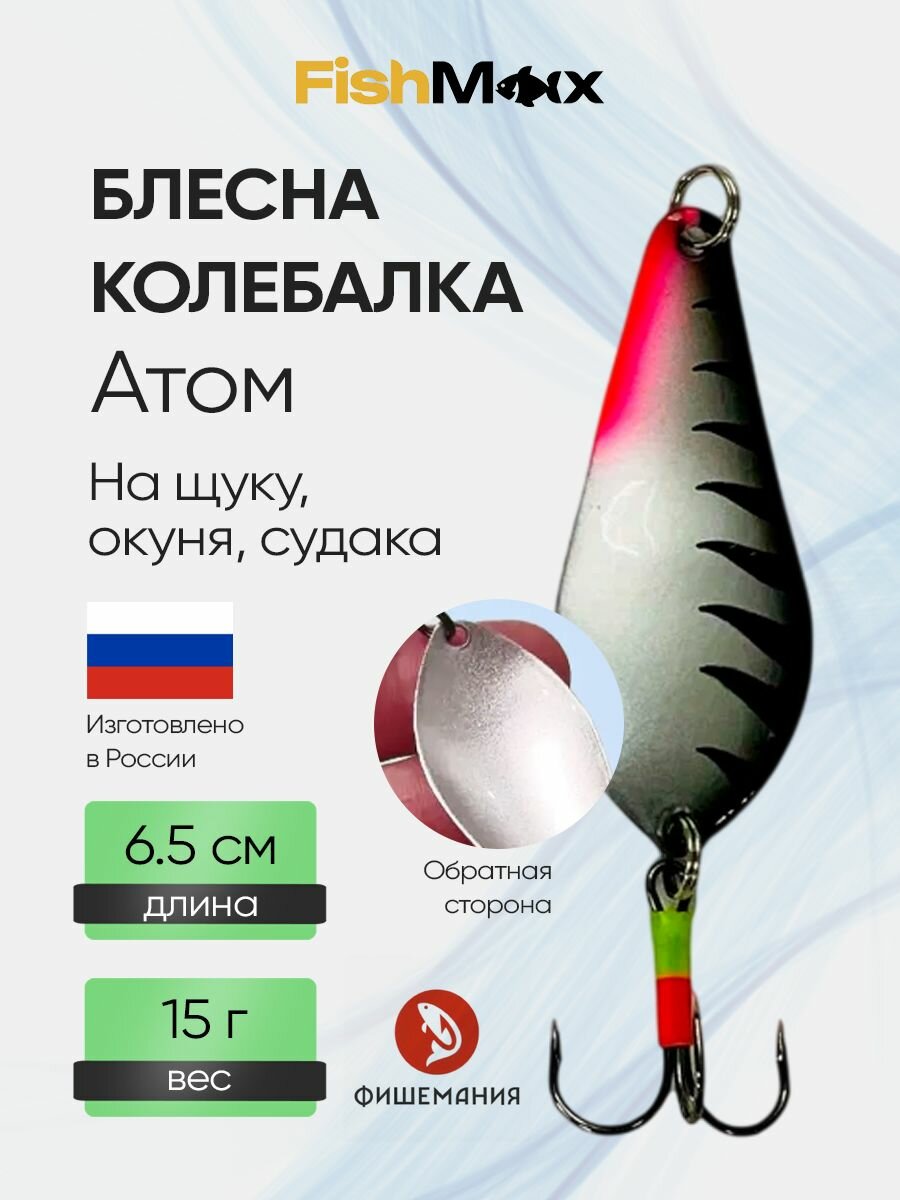 Блесна для рыбалки на щуку колебалка Атом Б FishMax 15 гр 65 мм #102