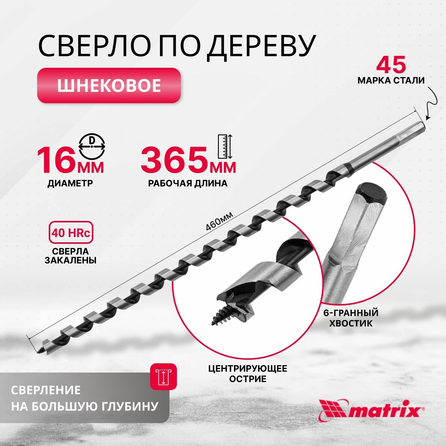 Сверло по дереву шнековое, 16 х 460 мм, шестигранный хвостовик Matrix