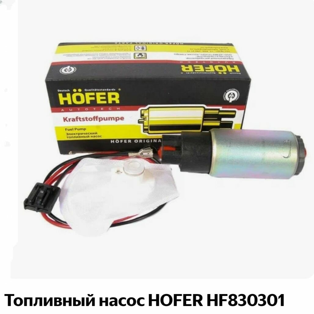 Насос HOFER Топливный (вставка) Электрический ВАЗ 2108- 2110- 2170- LADA Kalina Granta X-RAY 21214- с фильтром-сеткой, артикул HF830301