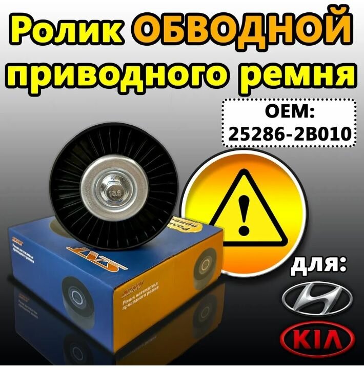 Ролик обводной приводного ремня. Подходит на Hyundai: Accent, Solaris, Creta, i30, Elantra / Kia: Rio, Cerato, Ceed, Carens / SAT ST-25286-2B010 OEM 252862B000