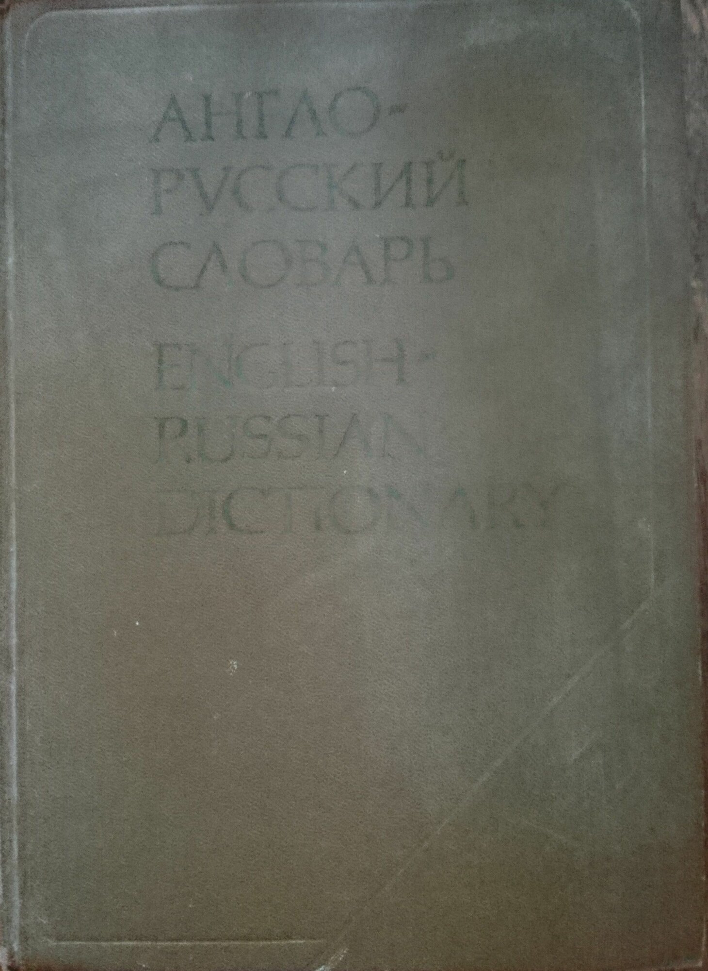 Англо-русский словарь / English-Russian Dictionary