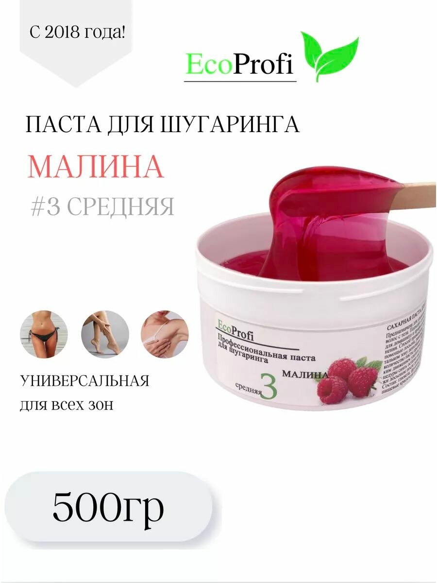 Сахарная паста для шугаринга малина средняя, 500 гр