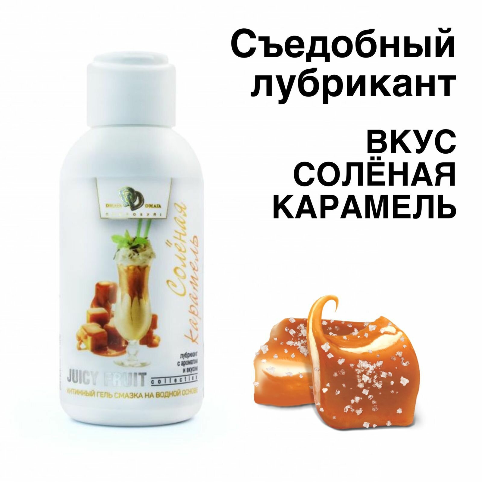 Съедобный оральный лубрикант Джага Джага смазка со вкусом "Солёная карамель" 100 мл