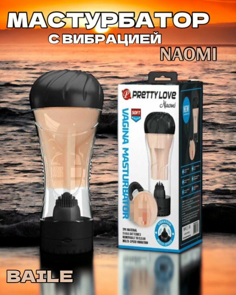 Мастурбатор-вагина с вибрацией язычком на головку Naomi Pretty Love BM-00900T27Z-4 черный, телесный